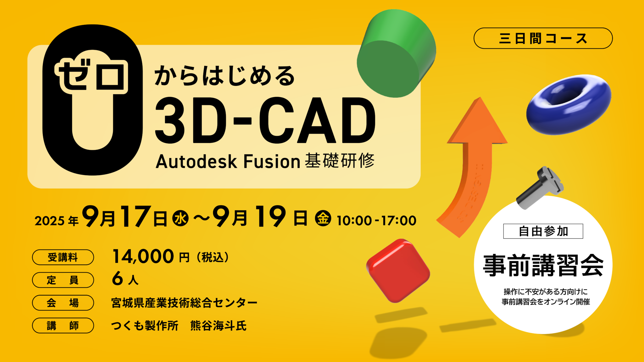 「ゼロからはじめる3D-CAD（Autodesk Fusion）基礎研修」参加者募集のお知らせ – 宮城県産業技術総合センター