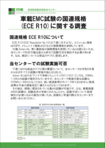 車載EMC試験の国連規格(ECE R10)に関する調査 – 宮城県産業技術総合センター